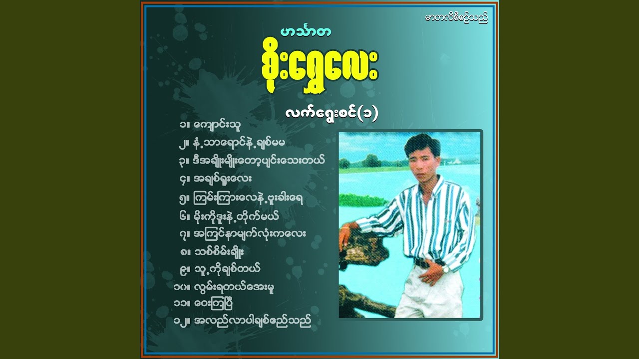 Kyan Kyar Lay Nae Buu Khar Yay - YouTube