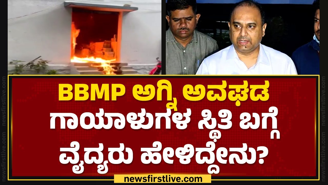 Dr Ramesh Krishna : BBMP ಅಗ್ನಿ ಅವಘಡ ಗಾಯಾಳುಗಳ ಸ್ಥಿತಿ ಬಗ್ಗೆ ವೈದ್ಯರು ...