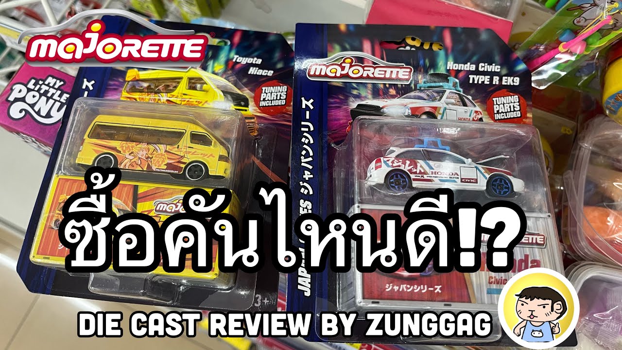 แกะรีวิวรถญี่ปุ่น Japanese Series พร้อมชุดแต่งจาก Majorette… สวยครับสวย ...