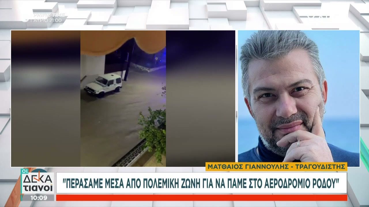 Ματθαίος Γιαννούλης: Περάσαμε μέσα από πολεμική ζώνη για να πάμε στο ...