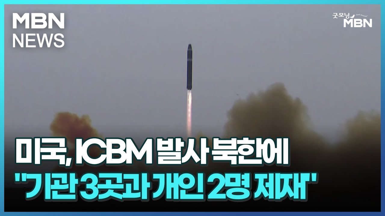 미국, ICBM 발사 북한에 "기관 3곳과 개인 2명 제재" [굿모닝 MBN] - YouTube