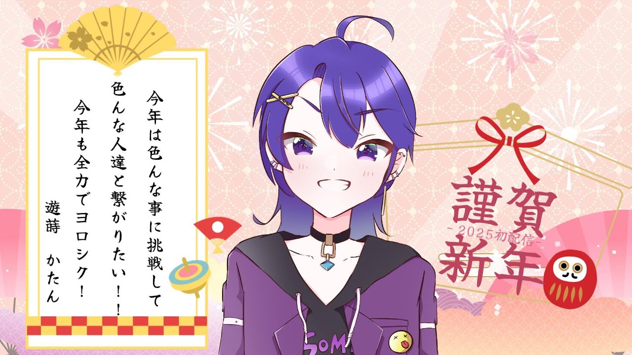 【今年最初の配信】遊蒔、ぬるっと枠初めするってよ。【遊蒔かたん/Asomaki Katan】 - YouTube