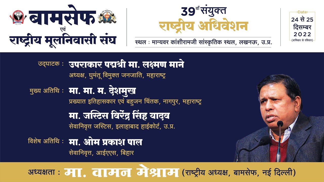 BAMCEF & Rashtriya Mulnivasi Sangh 39th Joint National Convention ...