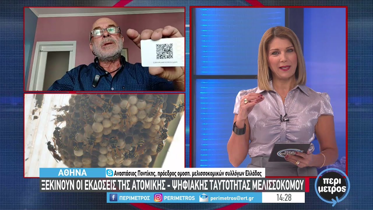 Ξεκινούν οι εκδόσεις της ατομικής - ψηφιακής ταυτότητας μελισσοκόμου ...