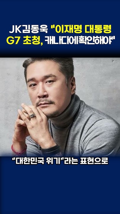 JK김동욱 "이재명 대통령 G7 초청, 캐나다에 확인해야" #jk김동욱 #윤석열 #캐다나 #g7 - YouTube