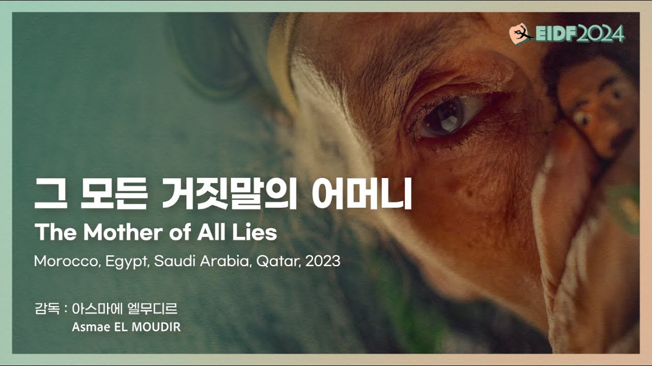 [EIDF2024 OFFICIAL] 그 모든 거짓말의 어머니 / The Mother of All Lies - YouTube