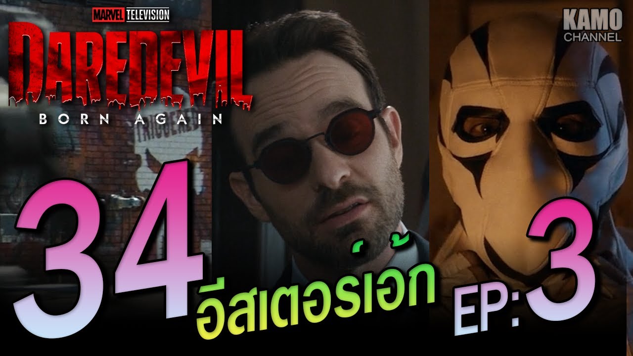 34 อีสเตอร์เอ้ก daredevil born again EP: 3 #daredevil #แดร์เดวิล #kamo - YouTube