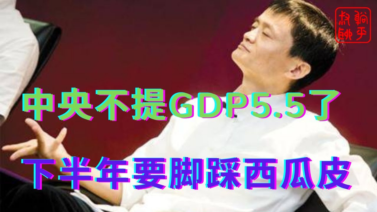 中央政治局会议不提GDP5.5了||下半年经济是脚踩西瓜皮滑到哪里算哪里||躺平叔聊经济 - YouTube