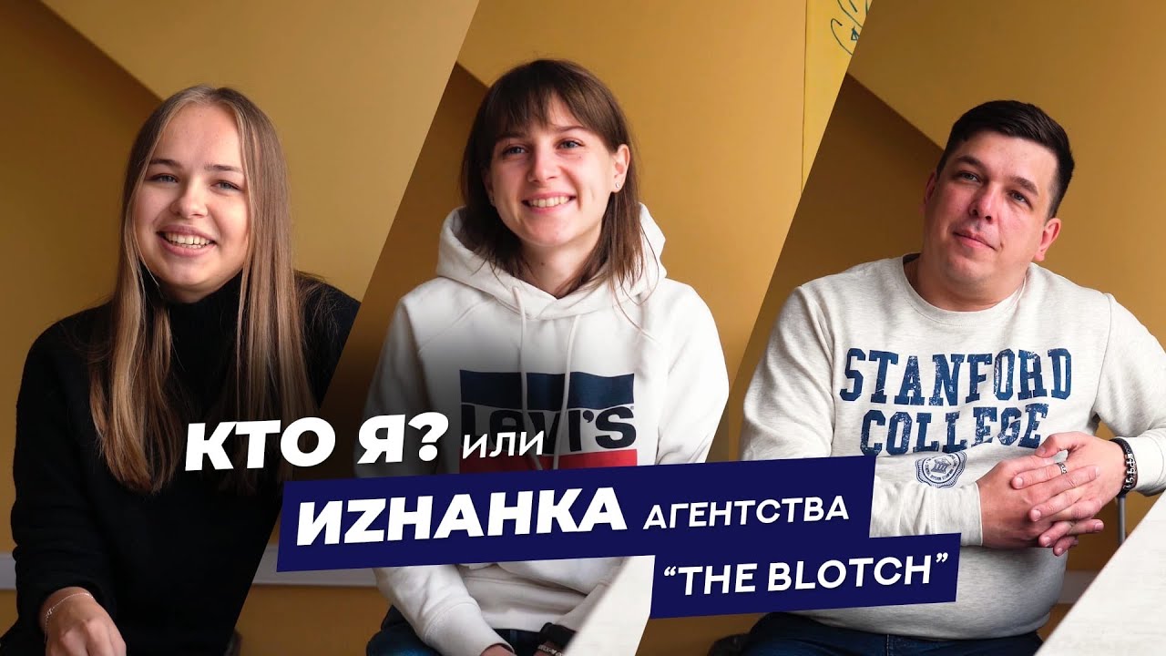 Личные вопросы руководителям маркетингового агентства THE BLOTCH ...