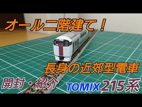 [開封・紹介] TOMIX 215系 4両基本セットと6両増結セットを合わせて10両を見ていく動画 - YouTube
