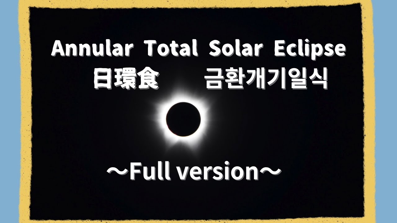 Annular Total Solar Eclipse / 日環食 / 금환개기일식 ～Full version～ - YouTube