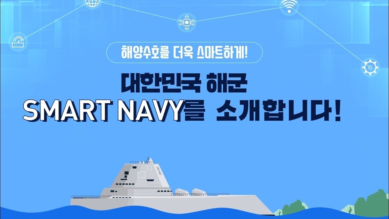 해양수호를 더 똑똑하게! 대한민국 해군 스마트네이비(SMART NAVY)! - YouTube