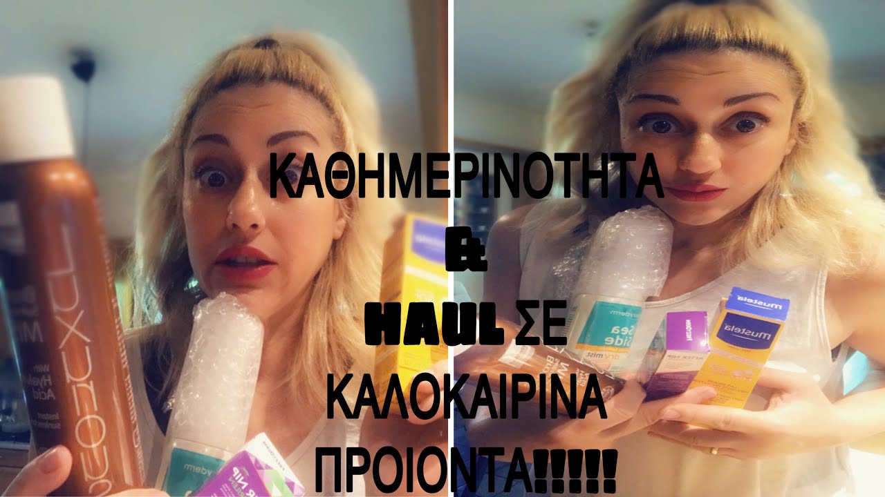 HAUL ΣΕ ΚΑΛΟΚΑΙΡΙΝΑ ΠΡΟΙΟΝΤΑ & ΚΑΘΗΜΕΡΙΝΟΤΗΤΑ.... - YouTube