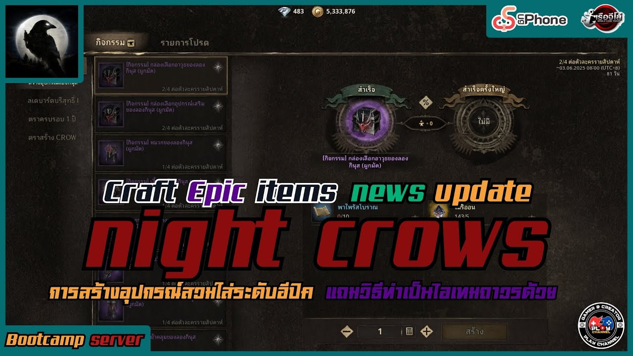 [NIGHT CROWS] - Craft epic items - การสร้างอุปกรณ์ระดับอีปิคและการทำให้ ...
