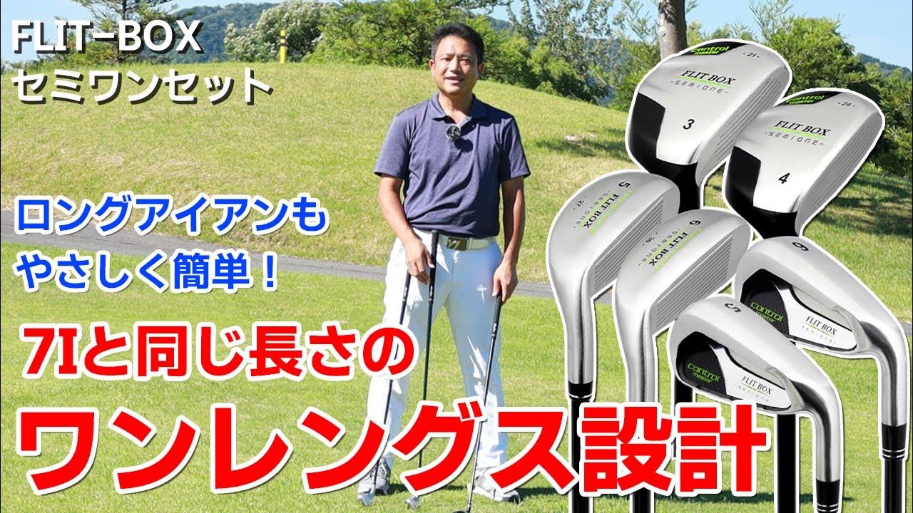 FLIT-BOX SEMIONE アイアンセット - YouTube