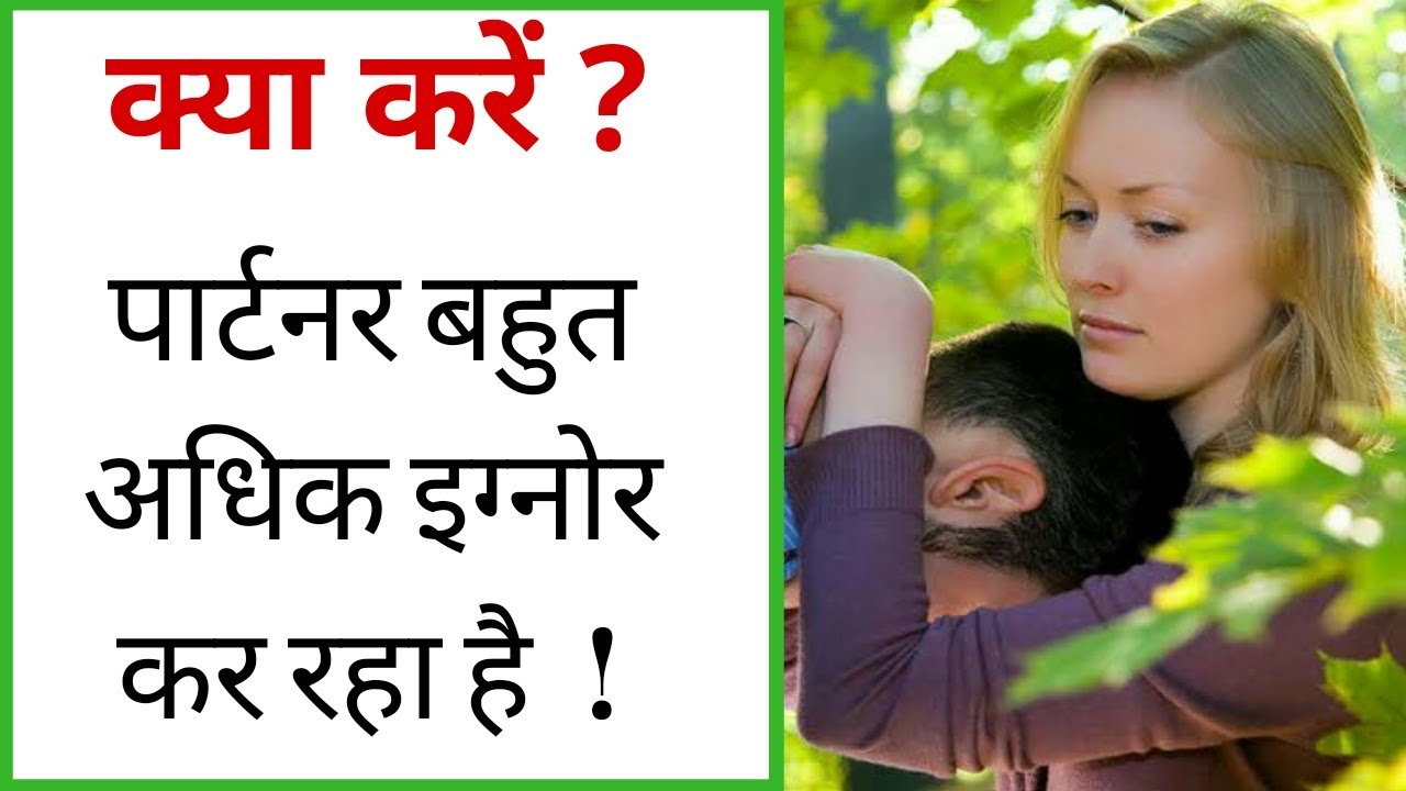 Partner Ignore Kare To Kya Kare Ladki Ignore Kare To Kya Kare
