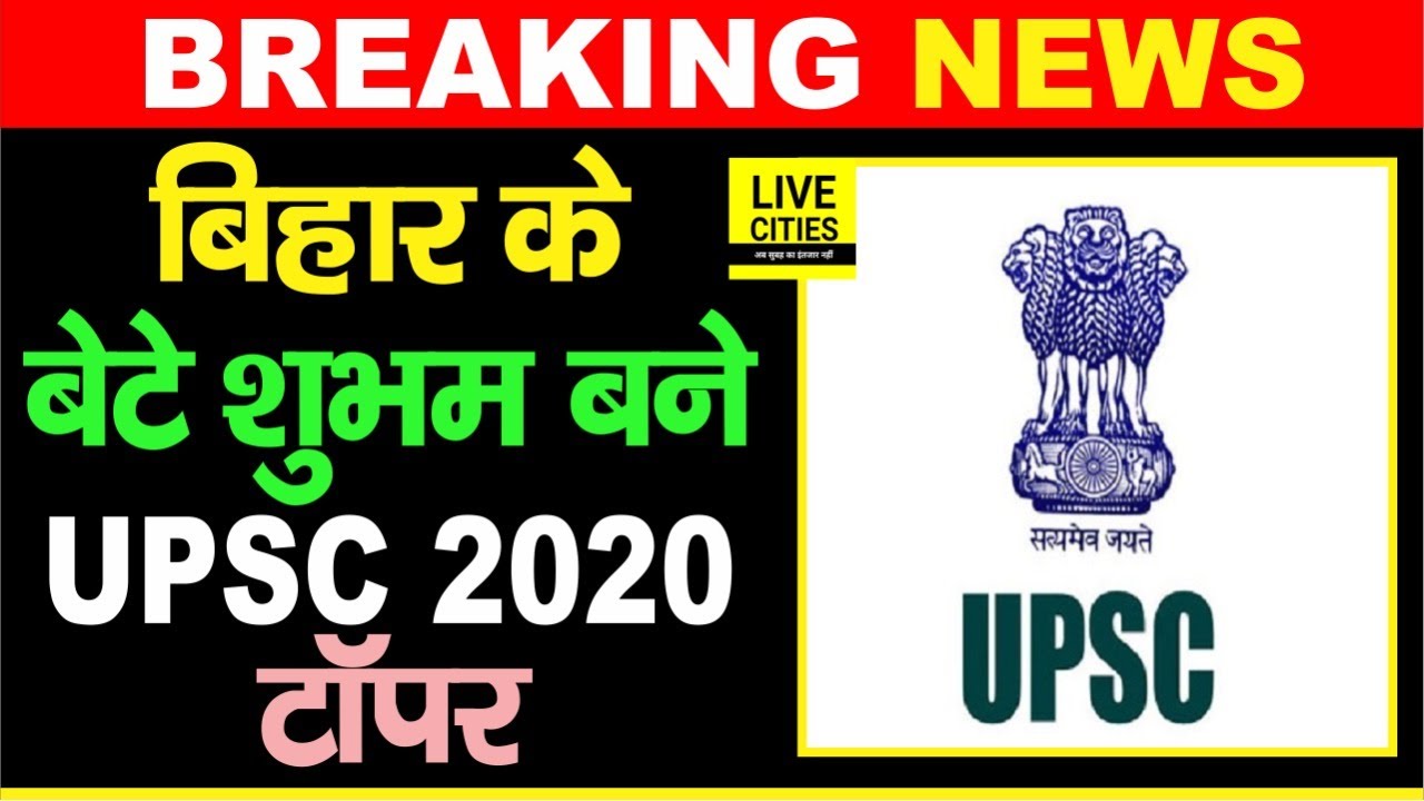 UPSC 2020 Topper बने Katihar के Shubham Kumar, Bihar के बेटे ने लाया ...