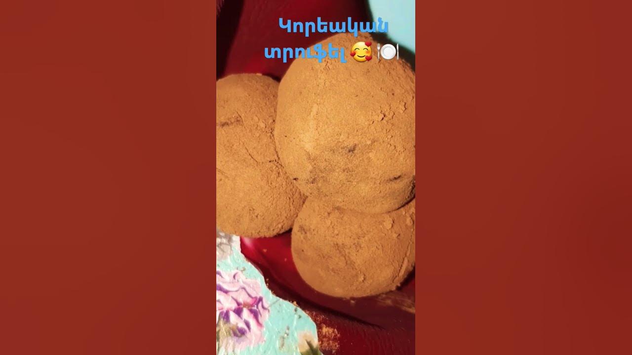 Կորեական տրուֆել 💞 🧆 Youtube