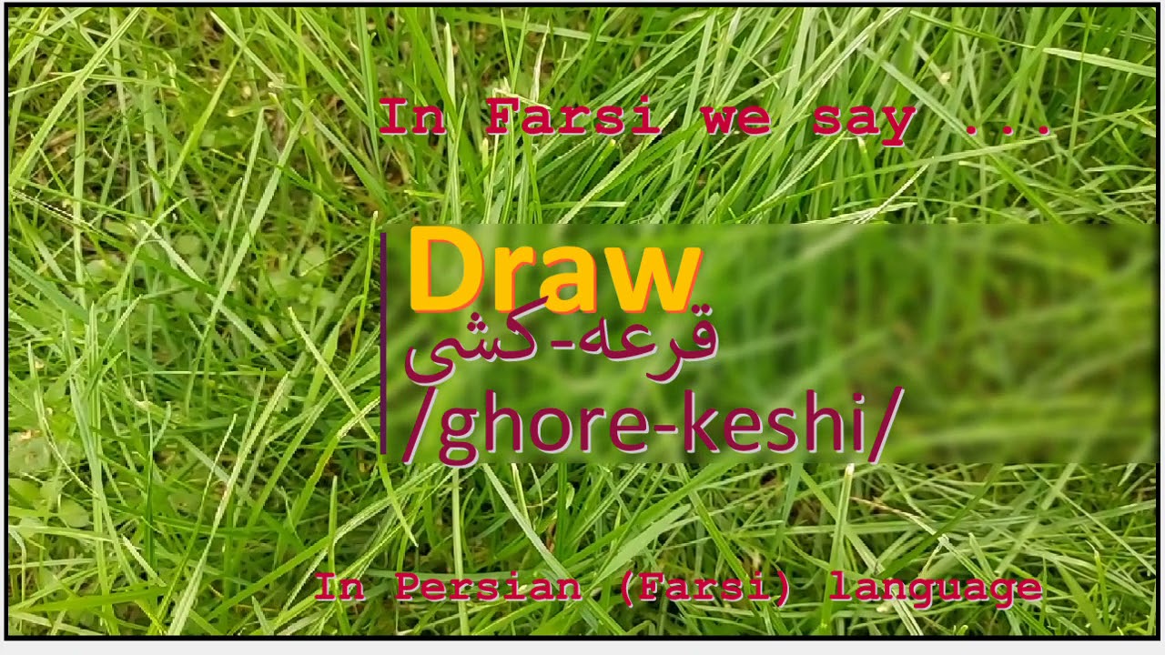 The meaning of Draw in Persian or Farsi قرعه کشی ghore keshi - YouTube