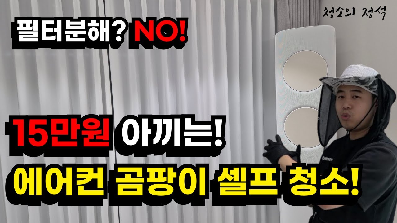 서비스센터 기사님이 알려주신 꿀팁 에어컨 곰팡이청소 및 냄새제거 필터 분리없이도 초보자도 완벽하게 청소가능해요 Youtube