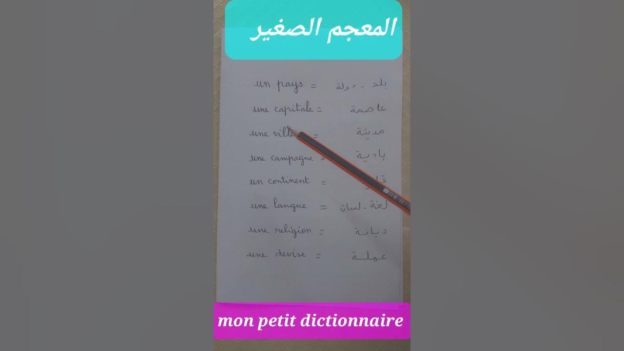 المعجم الصغير mon petit dictionnaire - YouTube
