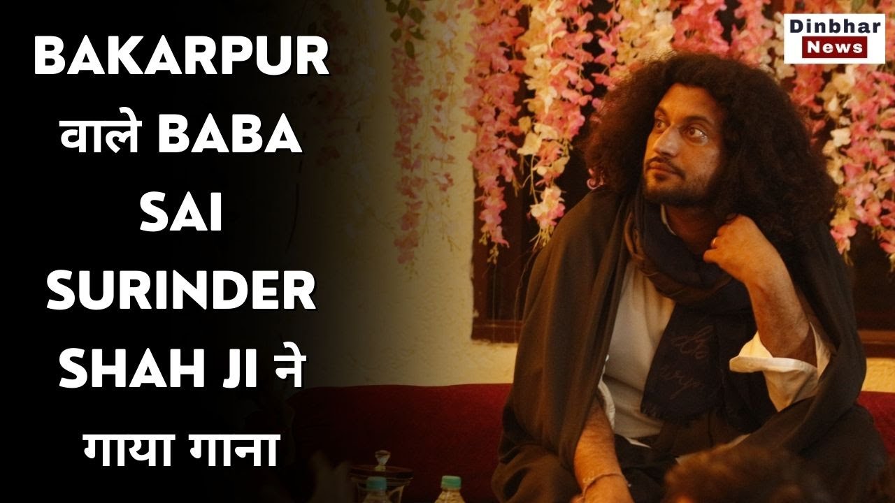 Bakarpur वाले Baba Sai Surinder Shah Ji ने गाया गाना - YouTube