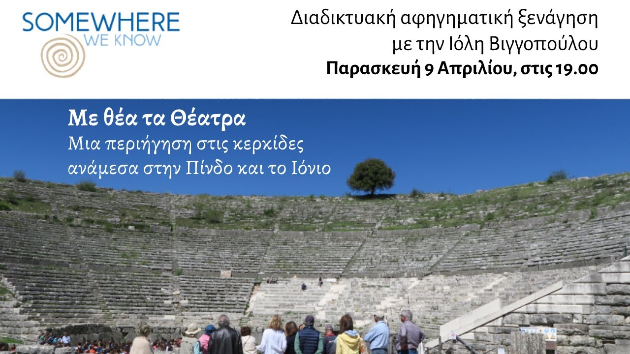 Ιόλη Βιγγοπουλου - Διαδικτυακή αφηγηματική περιήγηση στα θέατρα της ...