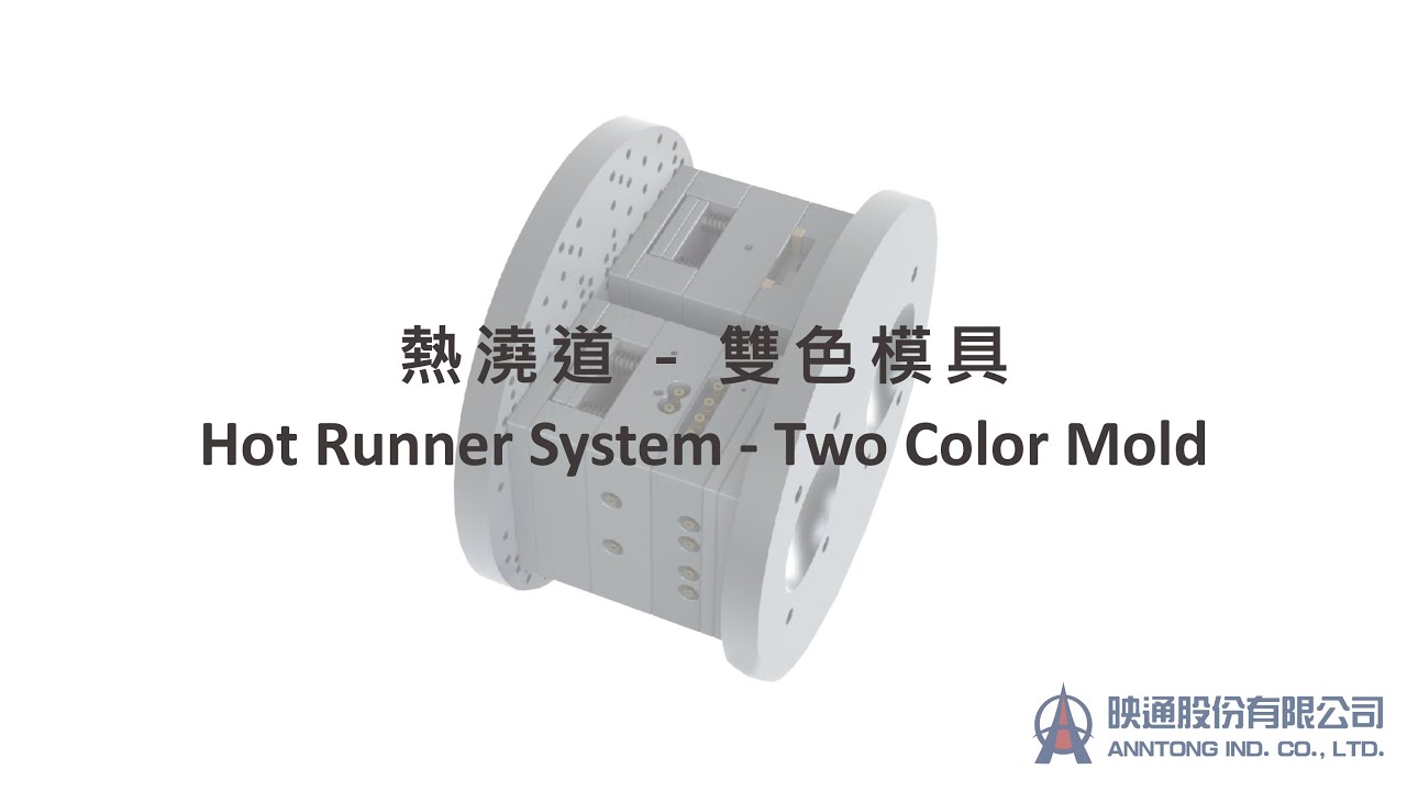 ANNTONG映通 - 雙色模具動畫Hot Runner System - Two Color Mold Animation - YouTube