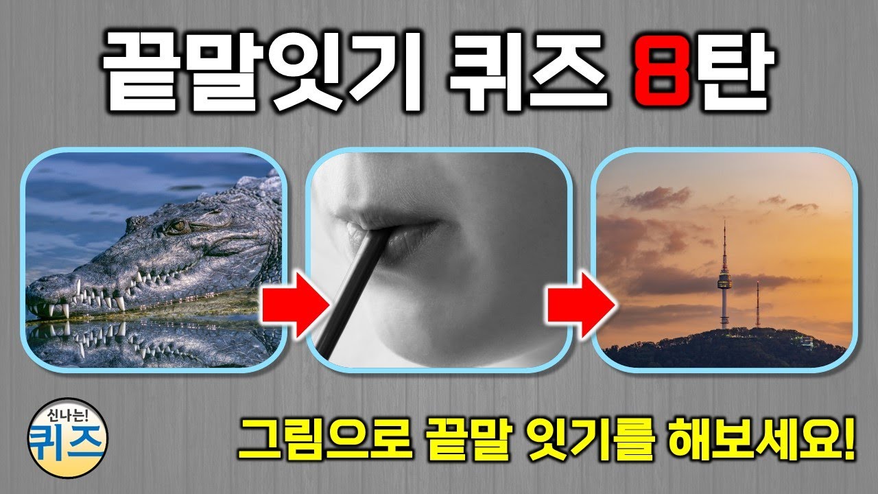 끝말잇기 퀴즈 8탄 끝말잇기의 힌트와 주어지는 그림을 보고 연상해서 낱말을 맞혀보세요 낱말 단어 한글 지식 상식