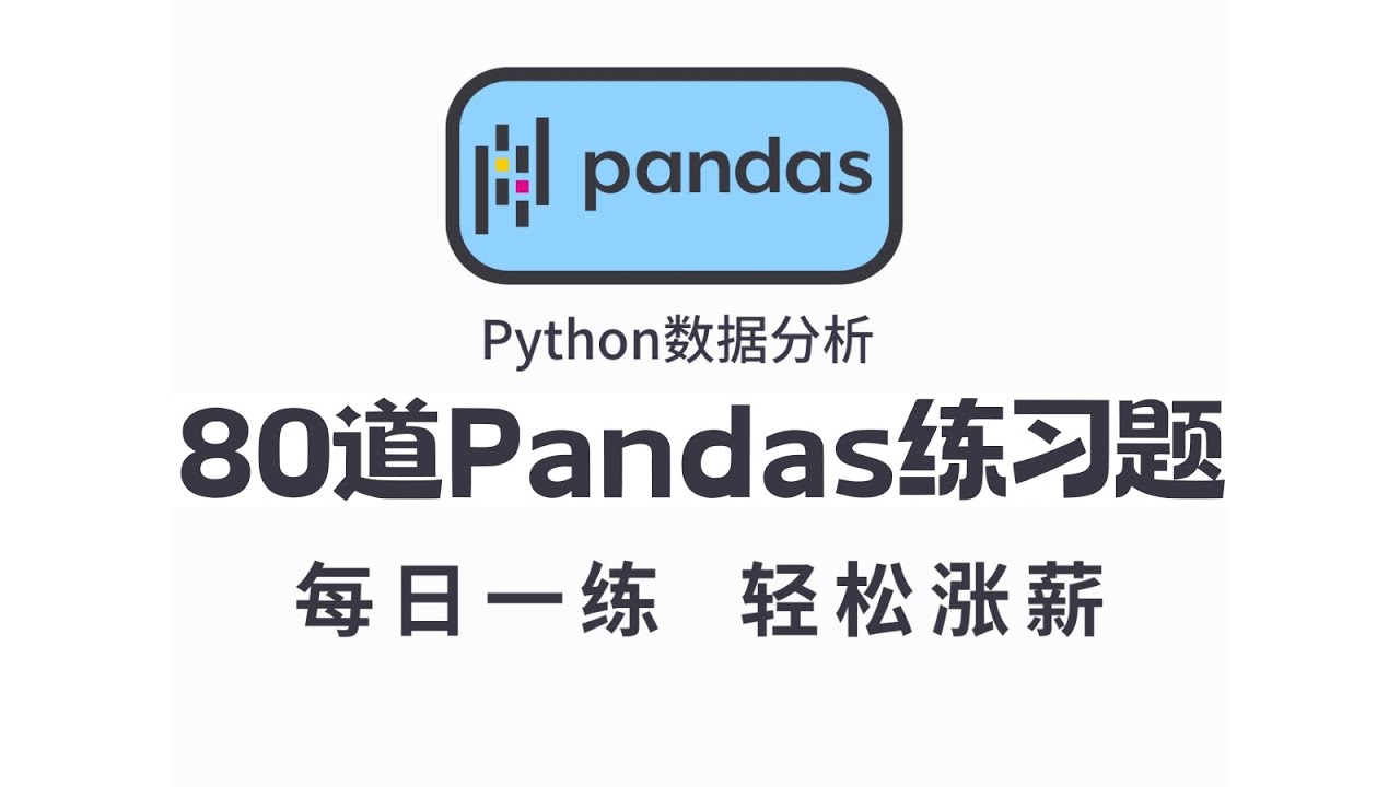 06 10道pandas练习题【数据分析python涨薪必备练习题】 Youtube