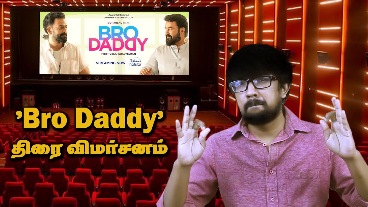 'Bro Daddy' Review in Tamil | Mohanlal, Prithviraj, Meena, Kalyani ...