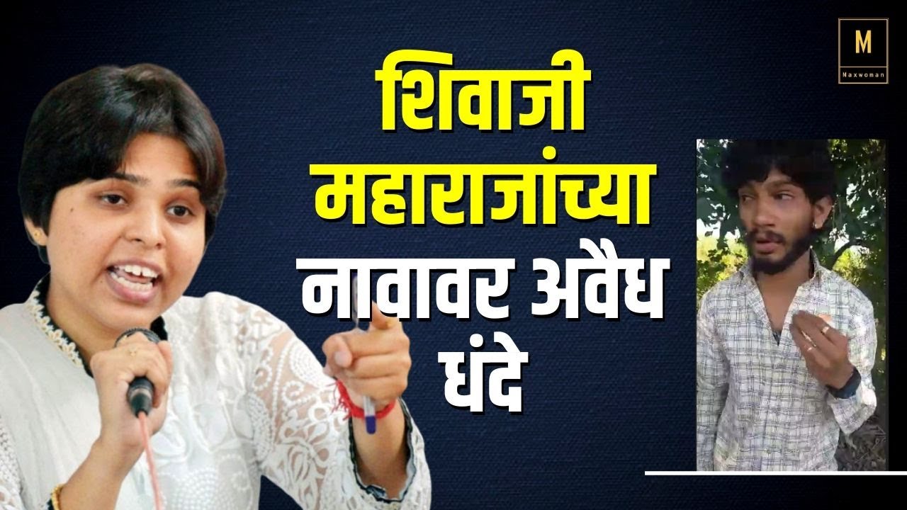 शिवाजी महाराजांच्या नावावर अवैध धंदे | Trupti Desai | Akshay Borade ...