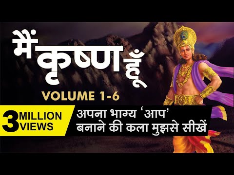 अपना भाग्य ‘आप’ बनाने की कला मुझसे सीखें... मैं कृष्ण हूँ