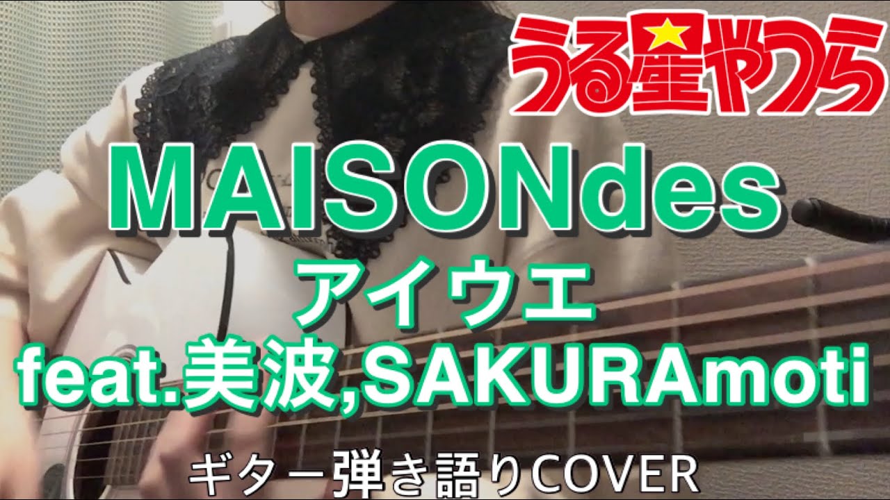 TVアニメ『うる星やつら』OP 【MAISONdes「アイウエ feat. 美波, SAKURAmoti」】ギター弾き語りCOVER ...