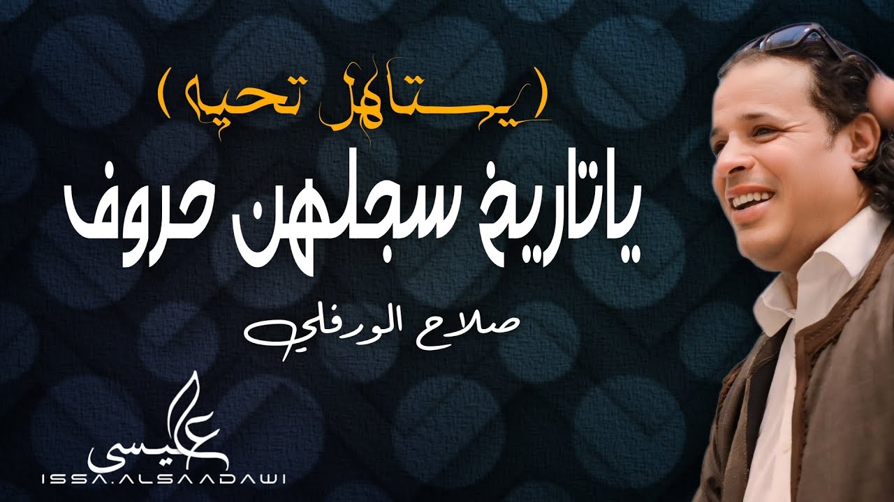الاغنية الليبية | ياتاريخ سجلهن حروف | صلاح الورفلي New Libyan songs ...