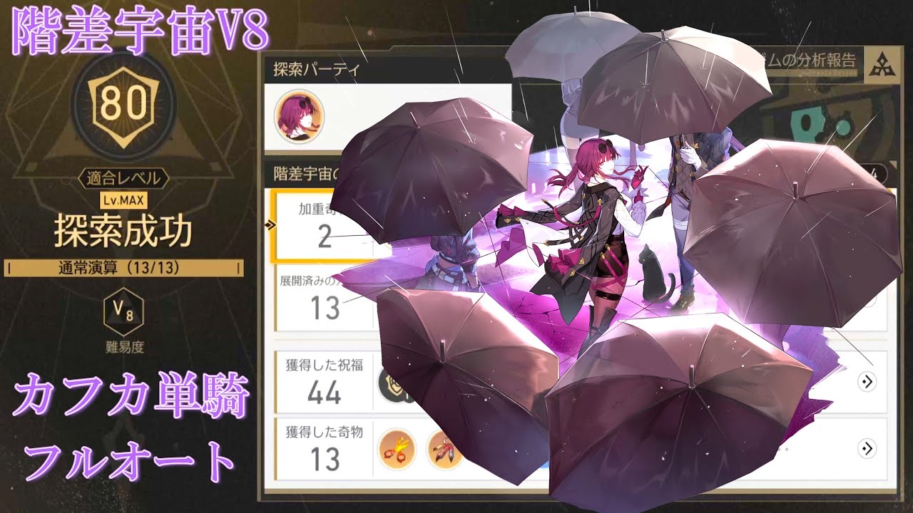 【崩壊スターレイル】「階差宇宙：人間喜劇」難易度V8(閾値プロトコル8)/カフカ単騎(Kafka Solo/divergent universe protocol 8) - YouTube