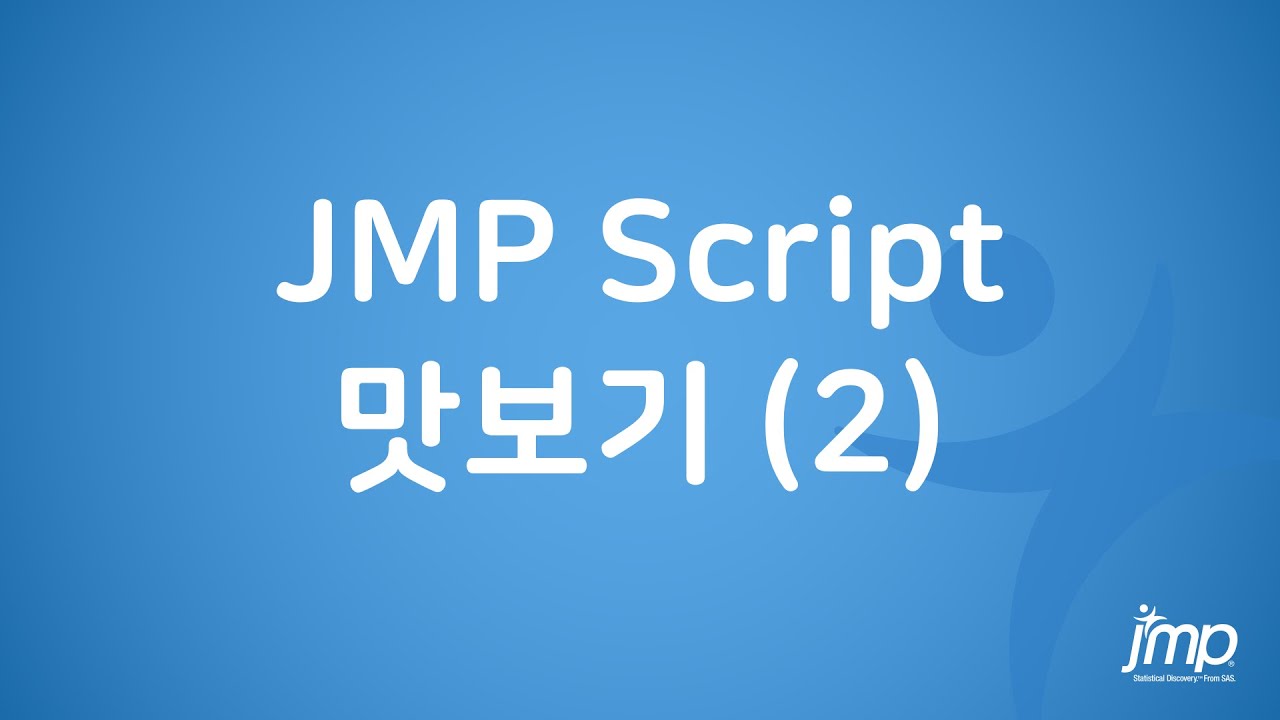 JMP Script 맛보기 (2) - YouTube