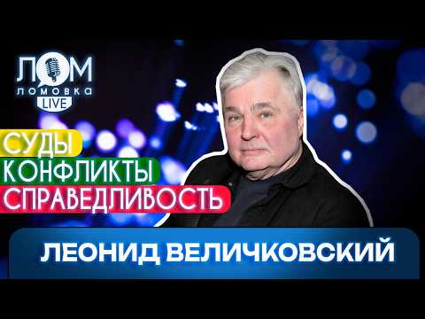 Леонид Величковский: Надо уметь договариваться/ Ломовка Live выпуск 298