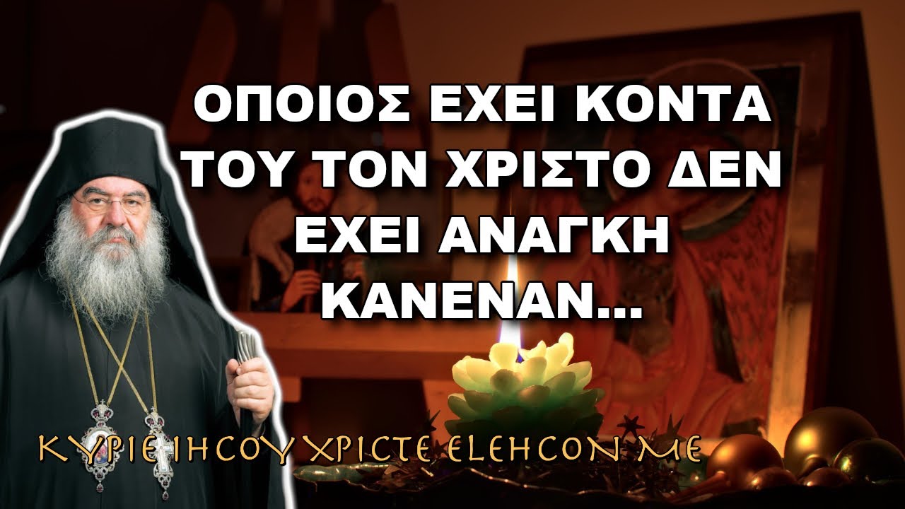 Λεμεσού Αθανάσιος: ΟΠΟΙΟΣ ΕΧΕΙ ΚΟΝΤΑ ΤΟΥ ΤΟΝ ΧΡΙΣΤΟ ΔΕΝ ΕΧΕΙ ΑΝΑΓΚΗ ...