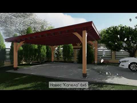 НАВЕС ДЛЯ АВТО КАПЕЛА 6Х6 - YouTube