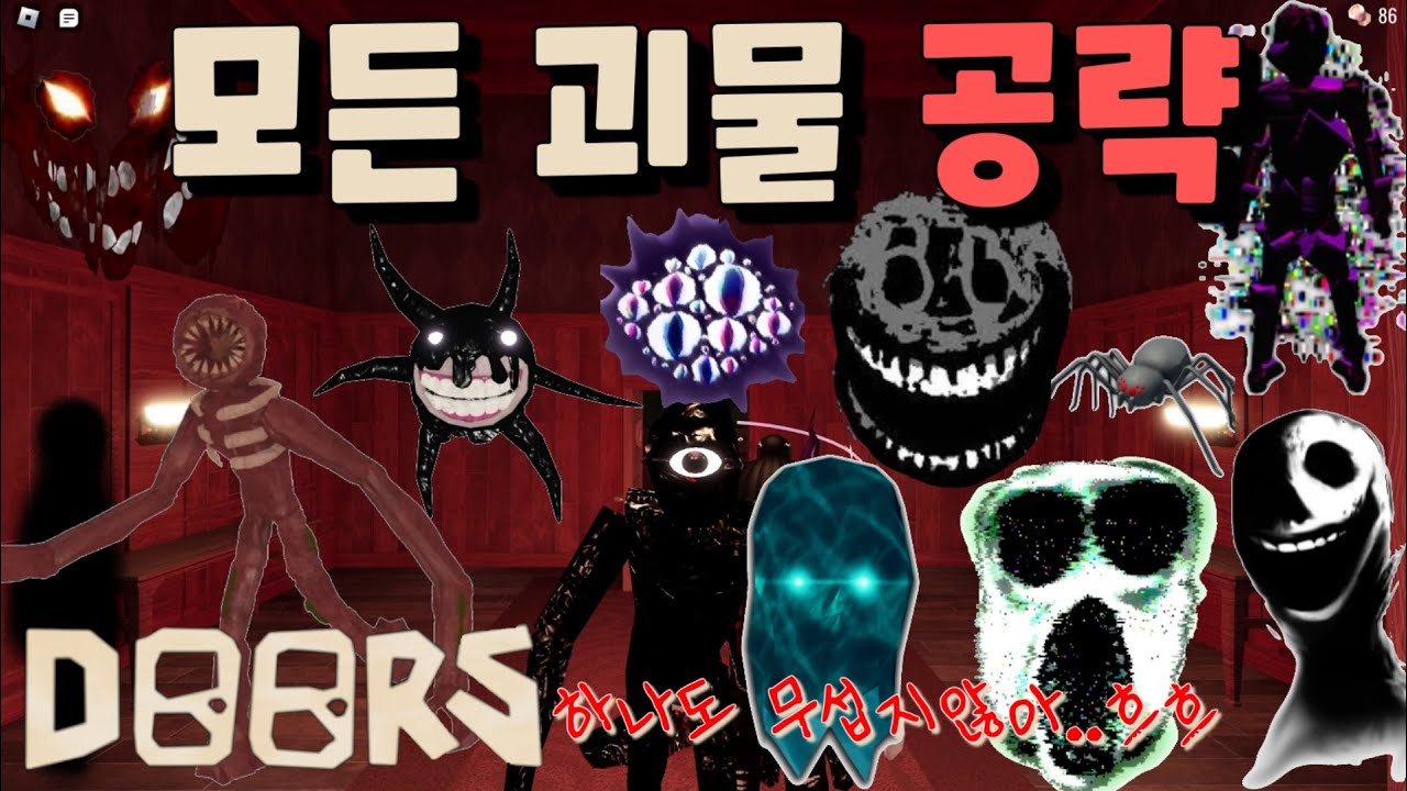[로블록스] 👹DOORS에 나오는 모든 괴물들 정보 및 공략방법👹이영상 하나면 도어즈 완전 공략 쌉가능 야 너두 100번방 갈수 ...