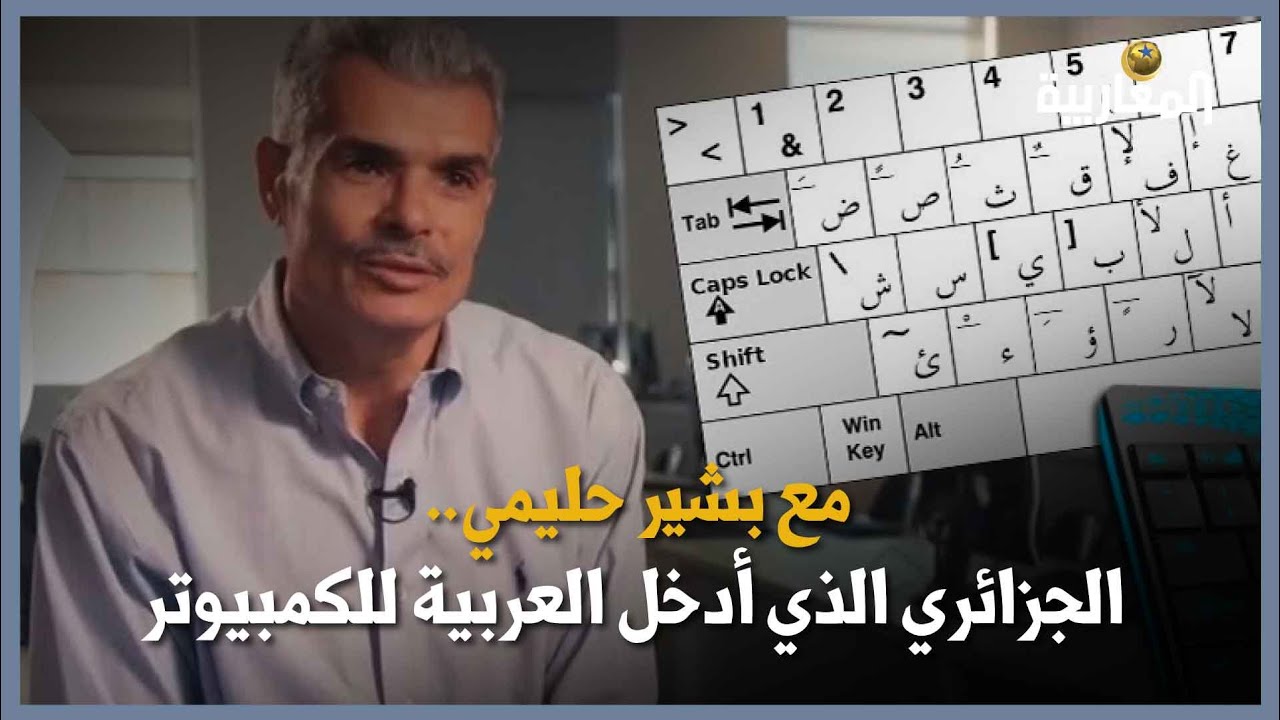 الجزائري الذي أدخل العربية للكمبيوتر - الجزء الأول - YouTube