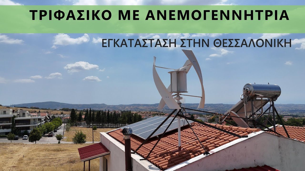 Αυτονομία Ενεργειακή με Ανεμογεννήτρια - YouTube