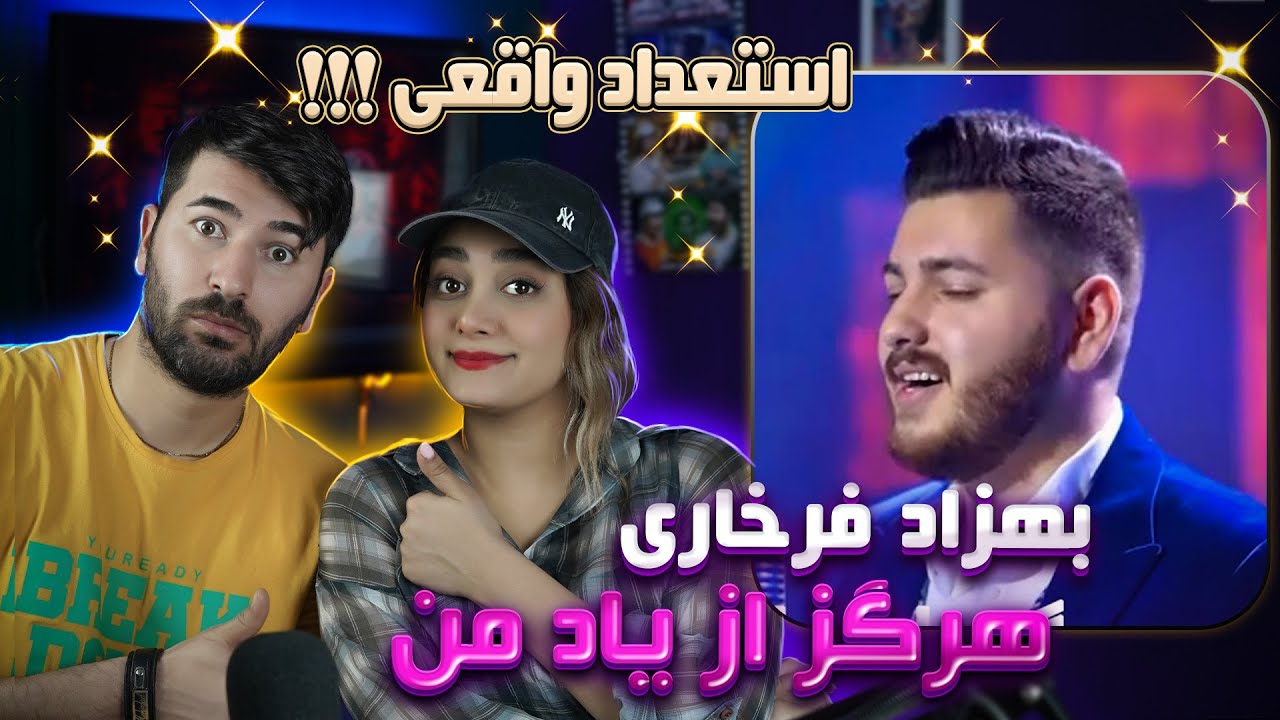 ری اکشن دختر و پسر ایرانی به آهنگ بهزاد فرخاری = هرگز از یاد من Behzad ...