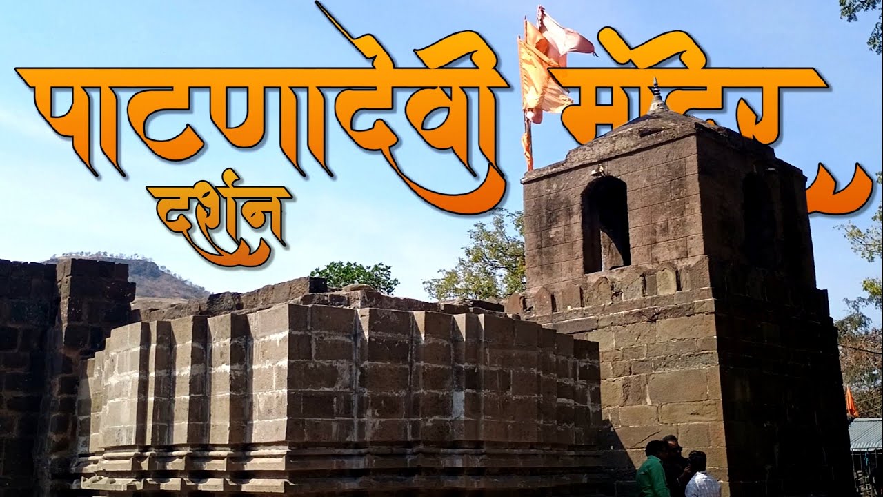 Patnadevi Mandir History | पाटनादेवी चाळीसगाव | Patnadevi | Patnadevi ...