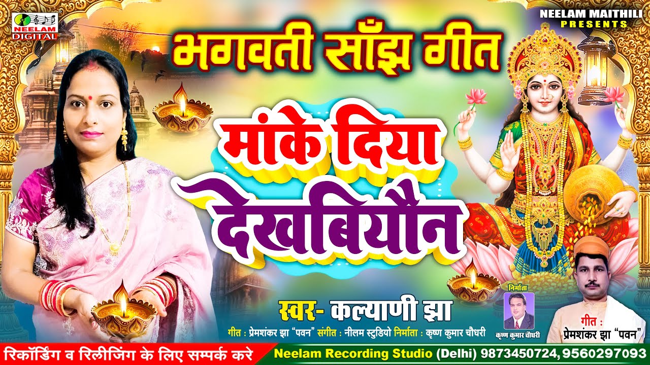 #मैथिली भगवती साँझ भजन | मांके दिया देखबियौन | स्वर कल्याणी झा New ...