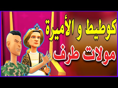 نكت مغربية خاسرة (كوطيط و الأميرة مولات الكنز)