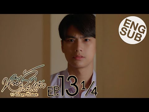 10 Years Ticket EP. 13 1/4 日本語字幕 - NekoCap