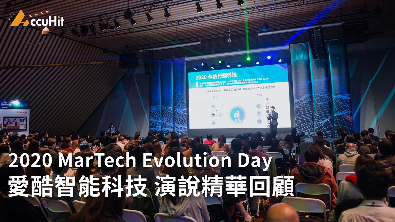 2020 MarTech Evolution Day | 愛酷智能科技 演說精華回顧 - YouTube