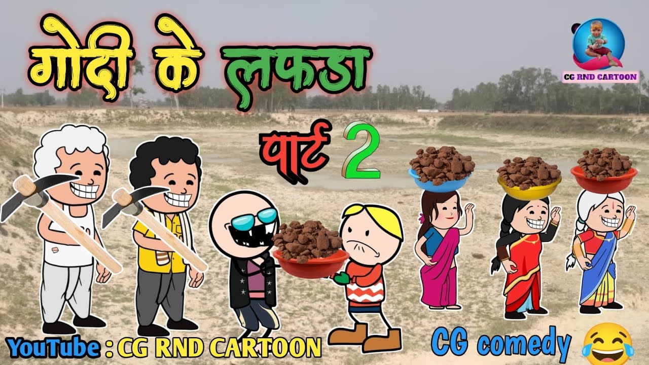 गोदी के लफड़ा 😂 ||godi ke Lafda 😂 || पार्ट 2|| cg cartoon comedy ||By ...